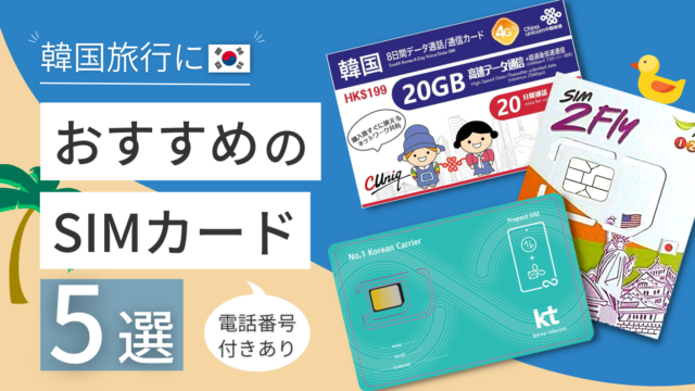 韓国旅行におすすめのeSIM5選！通話＆SMSができる電話番号付きSIMも紹介 | こりの日常