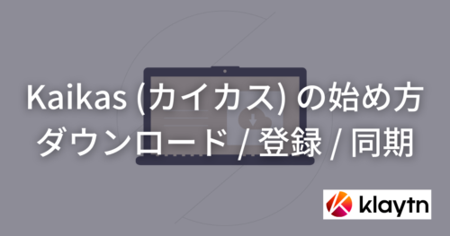 Kaikas (カイカス) とは？ウォレットの始め方【ダウンロード／登録／同期方法】 | こりの日常