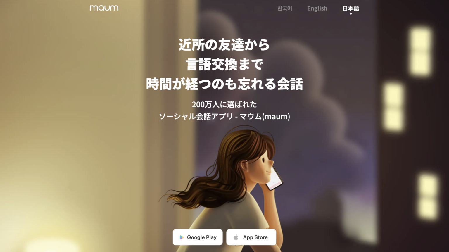 韓国人と話せる会話アプリ『maum（マウム）』の特徴や魅力をスタッフに聞いてみた！ | こりの日常